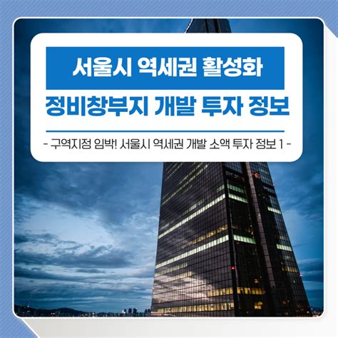 서울시 역세권 활성화 사업 구역 지정 임박 시점에서 알아둬야 할 사항 네이버 블로그
