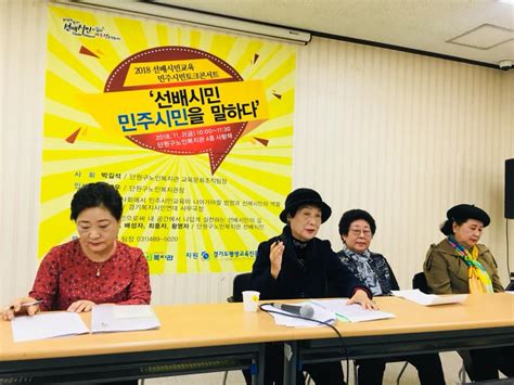 단원구노인복지관 단원구노인복지관에서는 2018 선배시민교육 민주시민토크콘서트 ‘선배시민 민주시민을