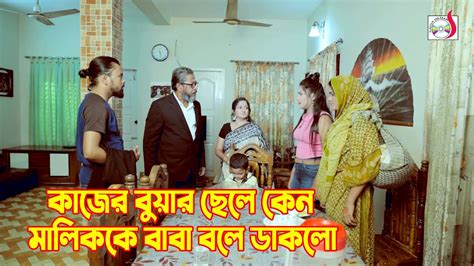 কাজের বুয়ার ছেলে কেন মালিককে বাবা বলে ডাকলো Bangla Short Film 2024