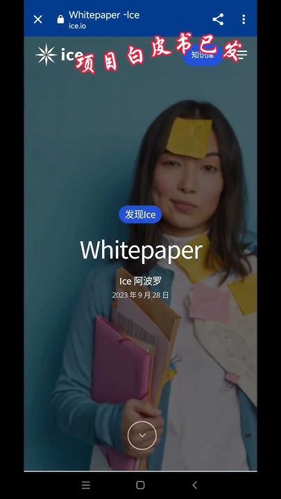 Ice手机挖矿项目白皮书已发布，注册教程在评论区，即将减产，还没加入的赶紧的！ Youtube