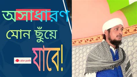 খালি গলায় অসাধারণ গজল শুনলে মোন ছুঁয়ে যাবে Youtube