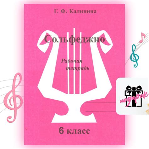 Калинина I Рабочая тетрадь. Сольфеджио I 6 класс | Калинина Галина ...