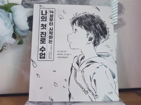 나의 첫 진로수업 청소년 진로고민할때 너무나 도움돼는 책