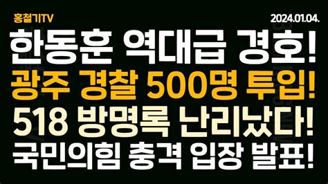 한동훈 광주행 역대급 경호 각 서장 총출동 경찰 500명 투입 518 방명록 엄청난 메시지 국민의힘 충격적 입장 발표