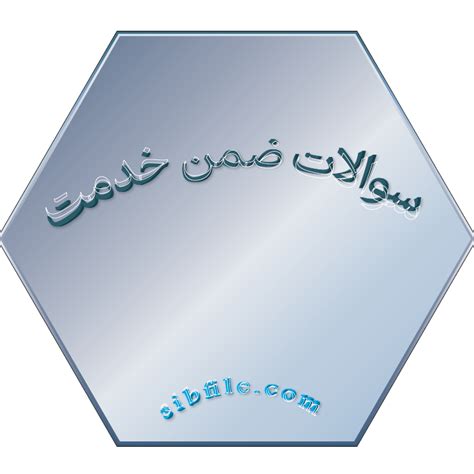 سوالات ضمن خدمت کاربرد نرم افزارهای آموزشی در تدریس