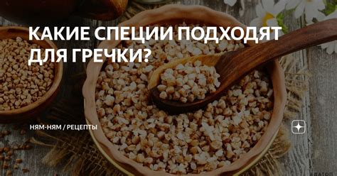 КАКИЕ СПЕЦИИ ПОДХОДЯТ ДЛЯ ГРЕЧКИ? | НЯМ-НЯМ / Рецепты | Дзен