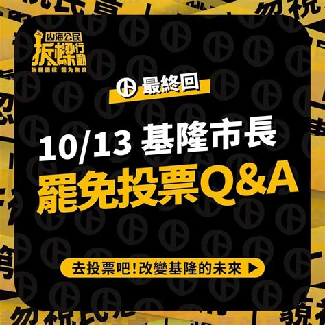 基隆市長罷免投票qa 我們即將迎來第一次的市長罷免投票 基隆人，你準備好了嗎？ 除了記得投票時間是在10月13日 需要攜帶身分證、投票蓋