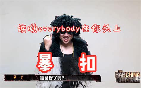 当搞笑up参加中国新说唱暴扣就完事了！ 阿星and阿奇 阿星and阿奇 哔哩哔哩视频