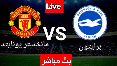 مباراه مانشستر يونايتد وبرايتون في الدوري الانجليزي الممتاز Youtube