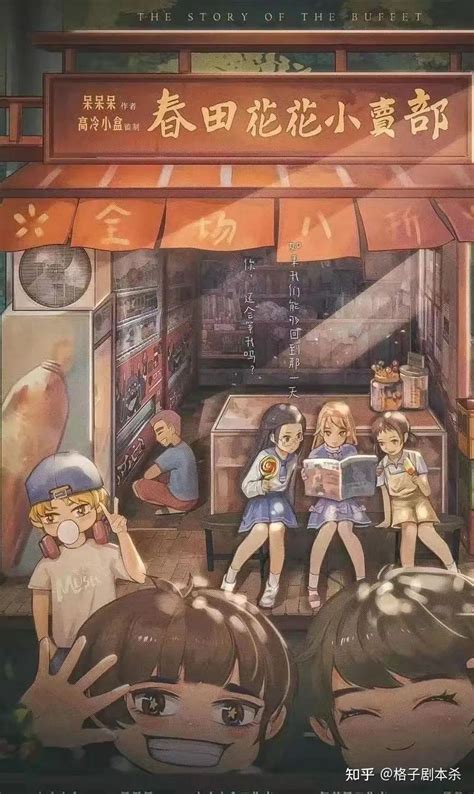 《春田花花小卖部》剧本杀复盘（完整版）真相答案线索推理故事还原解析揭秘 知乎