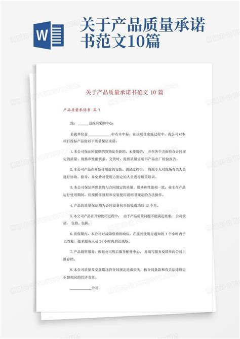 关于产品质量承诺书范文10篇Word模板下载 编号leyamvkx 熊猫办公