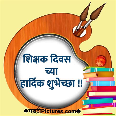 Shikshak Diwas Chya Hardik Shubhechha