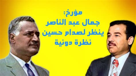 علاقة صدام حسين بجمال عبد الناصر Youtube