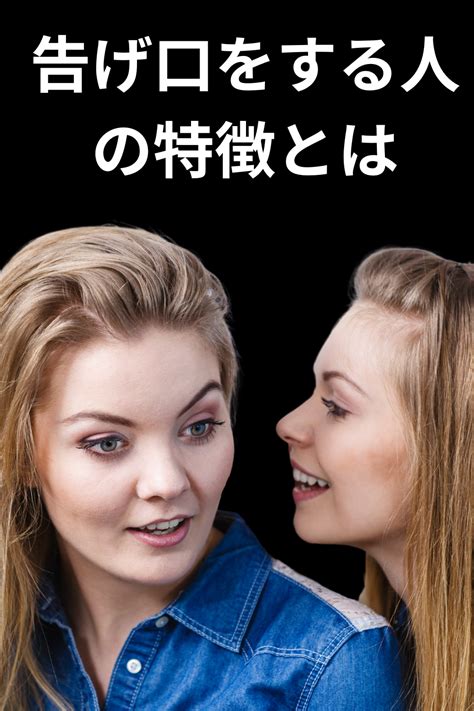 告げ口をする人の特徴とは。身近に告げ口をする人がいた時の対処法は？