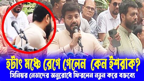 হটাৎ মঞ্চে রেগে গেলেন কেন ইশরাক সিনিয়র নেতাদের অনুরোধে ফিরলেন নতুন