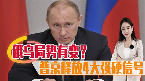普京释放4大强硬信号！俄乌局势有变？美俄防长通话，乌官员震惊 Youtube