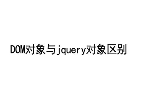 Dom对象与jquery对象有什么不同luios 站酷zcool