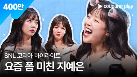 Snl 코리아 시즌4 지예은 스페셜 쿠팡플레이 코미디쇼 쿠팡 Youtube