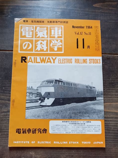 【傷や汚れあり】【鉄道資料】電気車の科学 1964年11月号 昭和39年 新幹線用911形 ディーゼル機関車 上信電鉄 他 電気車研究会（鉄道