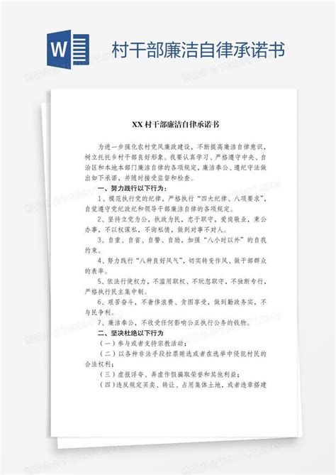 村干部廉洁自律承诺书word模板下载编号kbwpkojw熊猫办公
