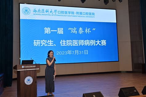 西南医科大学口腔医学院·附属口腔医院开展第一届“瑞泰杯”研究生、住院医师病例大赛 医院新闻 新闻资讯 西南医科大学口腔医学院附属口腔医院【官方网站】