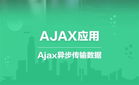 Ajax异步传输数据应用师资介绍信息php优质课 博学谷