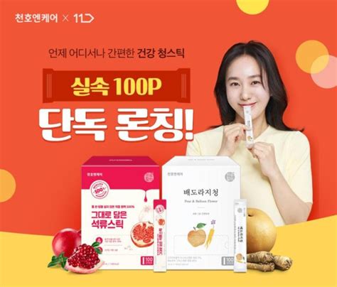 천호엔케어 배도라지청·석류스틱 실속 에디션 11번가 단독 판매 파이낸셜뉴스