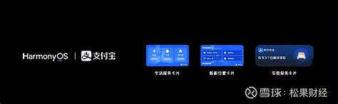 支付宝正式接入鸿蒙生态，将与华为同探索原子化服务更多可能 松果财经获悉，据it之家报道，据 2022 华为开发者大会披露，华为正在和支付宝探索
