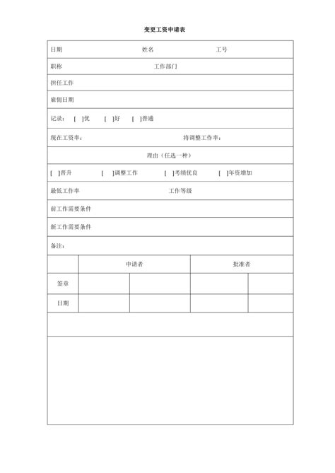 员工薪资调整申请表说明书办公软件之家