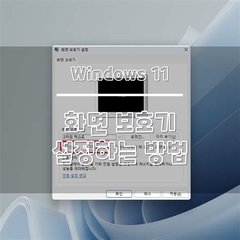 윈도우11 화면 보호기 설정하는 방법 별과 함께