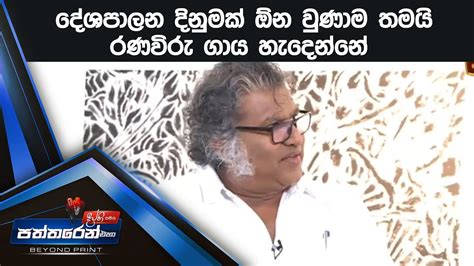 දේශපාලන දිනුමක් ඕන වුණාම තමයි රණවිරු ගාය හැදෙන්නේ Youtube