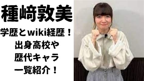 種﨑敦美の学歴とwiki経歴！出身高校や歴代キャラ一覧も紹介！ Takaブログ