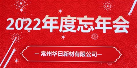常州华日新材有限公司 Dic集团致力于创造色彩丰富、生活舒适的社会