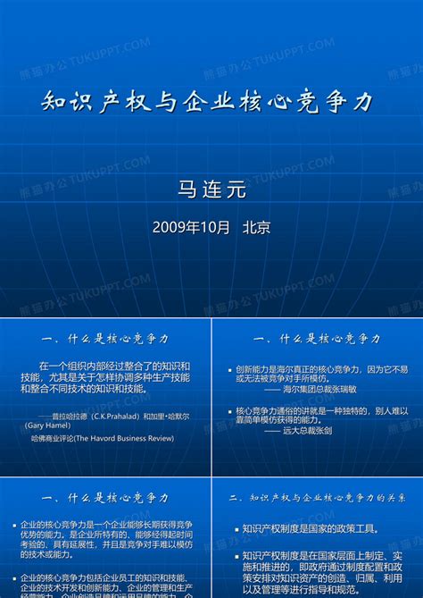 知识产权与核心竞争力ppt模板下载编号qdmyrmxk熊猫办公