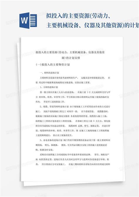 拟投入的主要资源劳动力、主要机械设备、仪器及其他资源的计划安排word模板下载编号qvanokwy熊猫办公