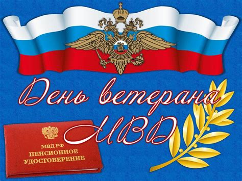 Открытки и Картинки с Днём Ветеранов МВД 2021