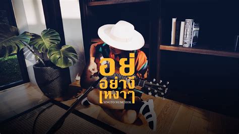 อยู่อย่างเหงาๆ Cover สิงโต นำโชค Youtube