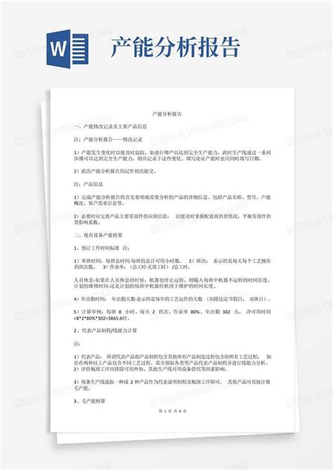 产能分析报告 Word模板下载 编号lzjkxvmb 熊猫办公