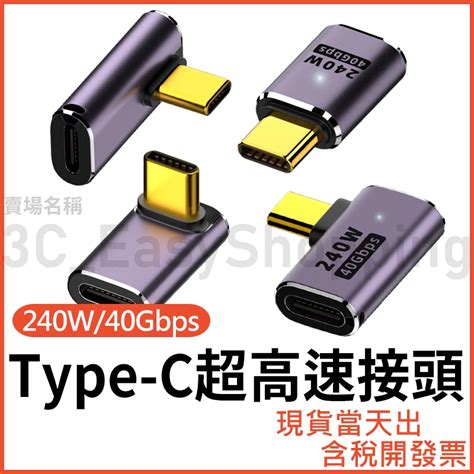 Type C 公轉母 240w 40gb Usb4 Usb C 公對母 公母 轉接頭 90度 蝦皮購物