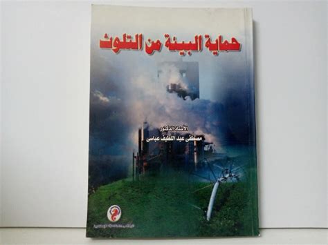 حماية البيئة من التلوث