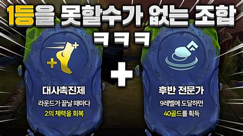 돈 증강체 2개 먹고 무조건 1등하는 운영법 롤토체스 공략강의지보배 Youtube