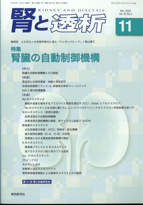 楽天ブックス 腎と透析 2022年 11月号 雑誌 東京医学社 4910053831123 雑誌