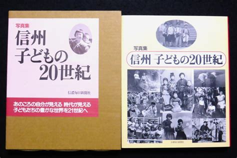 信州子どもの20世紀写真集 信濃毎日新聞社（2000） メルカリ