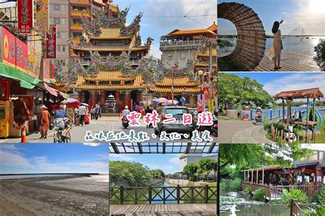 雲林｜雲林二日遊海線小旅行，跟著海洋音樂狂歡品味在地美食景點文化