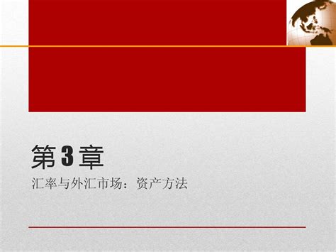 第3章 汇率和外汇市场 word文档在线阅读与下载 无忧文档