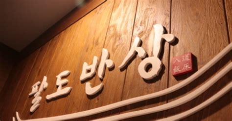 정직한 재료로 만든 정갈한 반상 수원 한정식 맛집 팔도반상