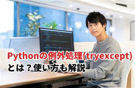 Pythonの例外処理 try except文 とは使い方と例文 DX AI研究所