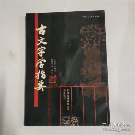 【图】古文字学指要拍品信息网上拍卖拍卖图片拍卖网拍卖网站