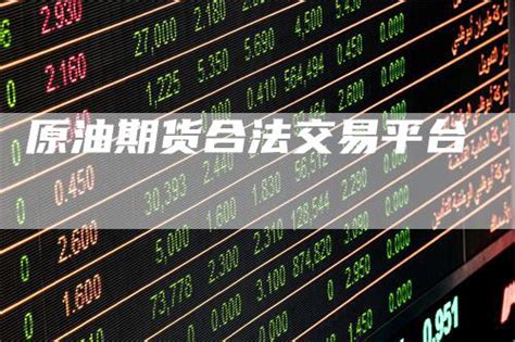 原油期货合法交易平台 领航期货