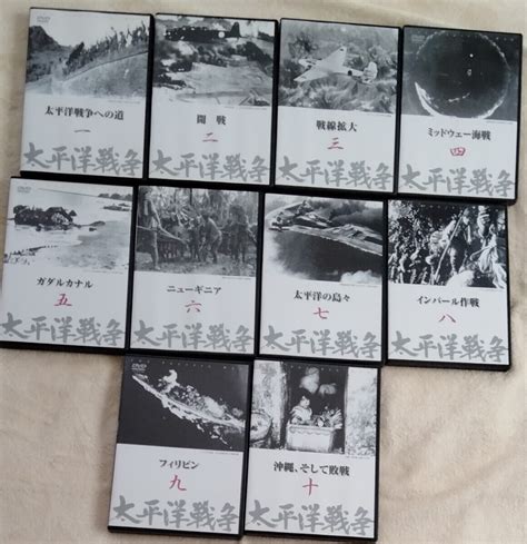 ユーキャン 太平洋戦争 Dvd 全10巻戦争｜売買されたオークション情報、yahooの商品情報をアーカイブ公開 オークファン